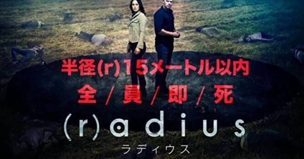 【映画感想・レビュー】映画『（r）adius ラディウス』男に近づくものは全員即死のSFスリラー | ペンギン・エレジー